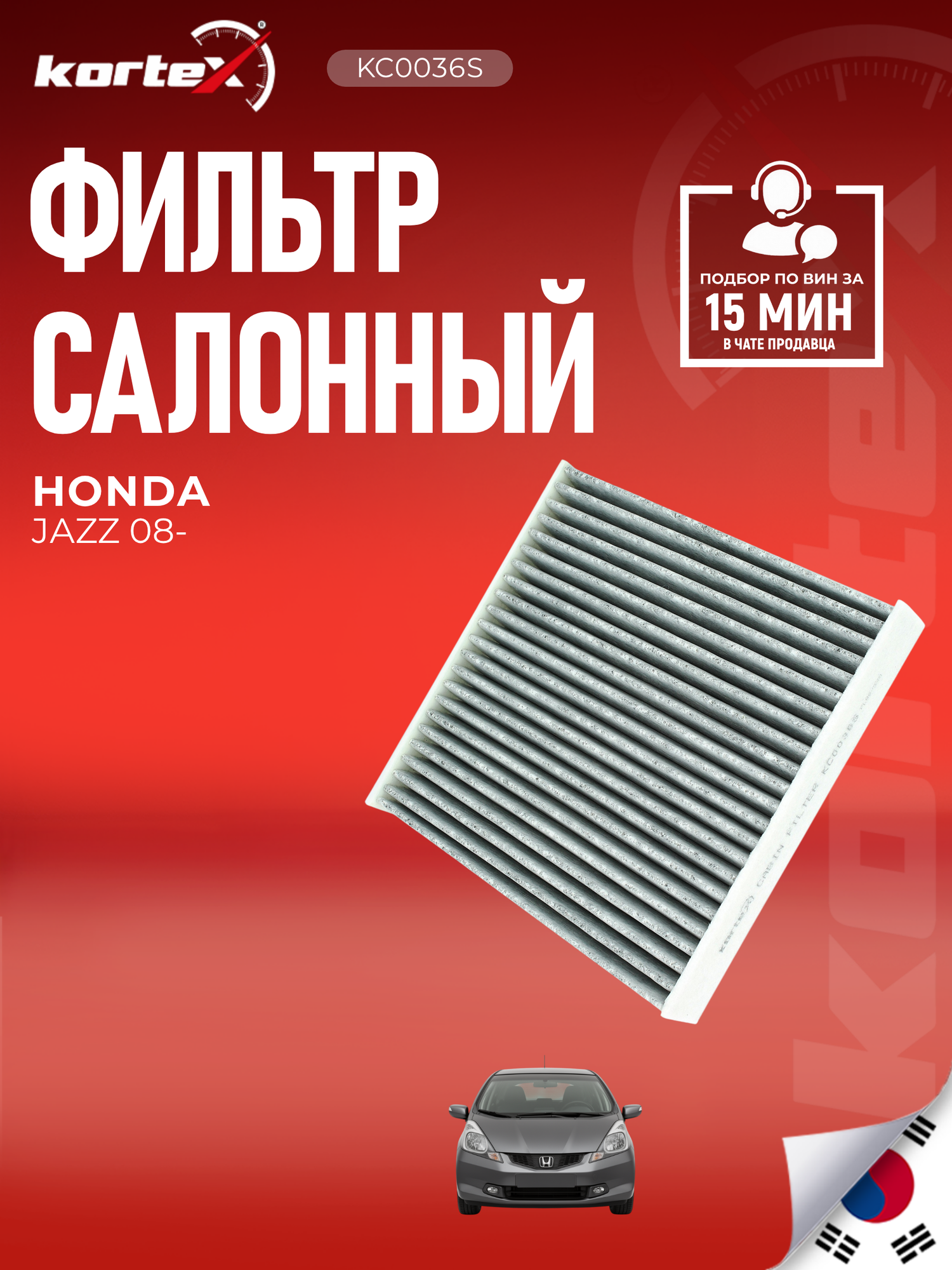 Фильтр салонный для HONDA JAZZ 08- (угольный)