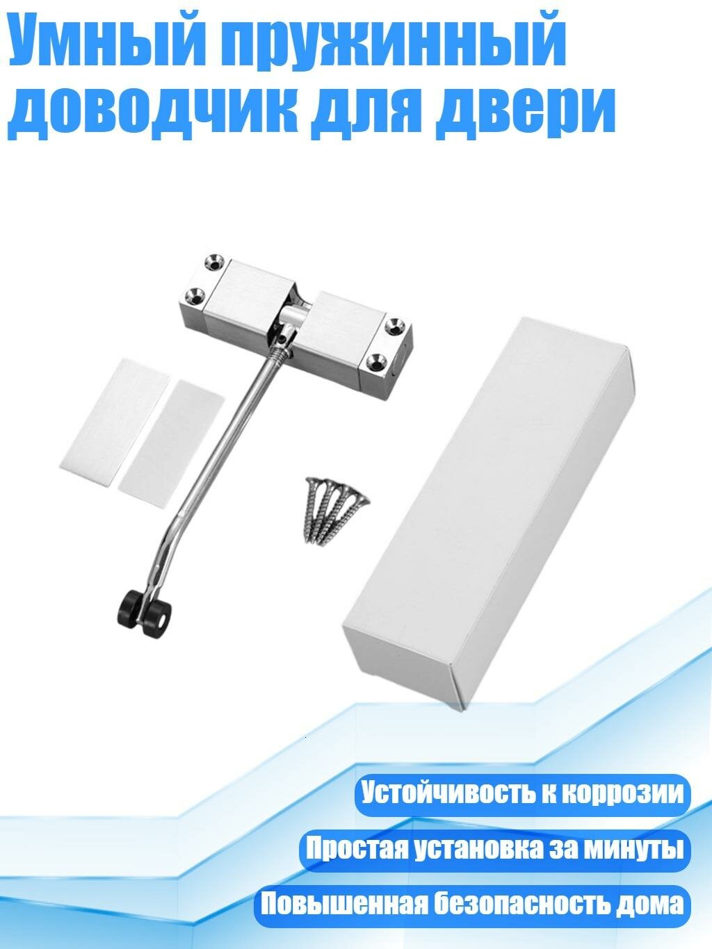 Умный пружинный доводчик для двери, Серебро