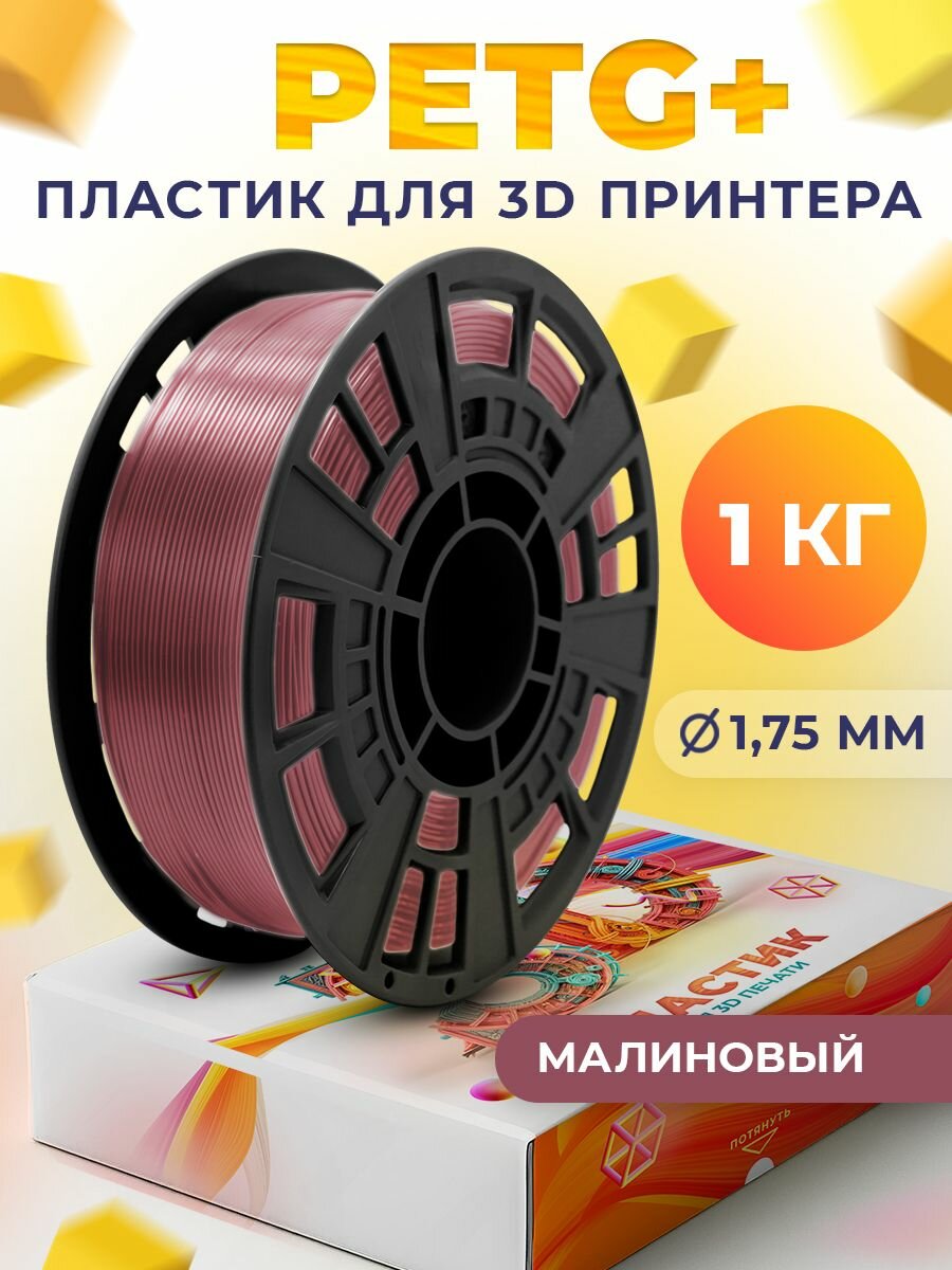 PETG+ пластик LIDER-3D для 3D принтера 1.75 мм, Малиновый, 1 кг