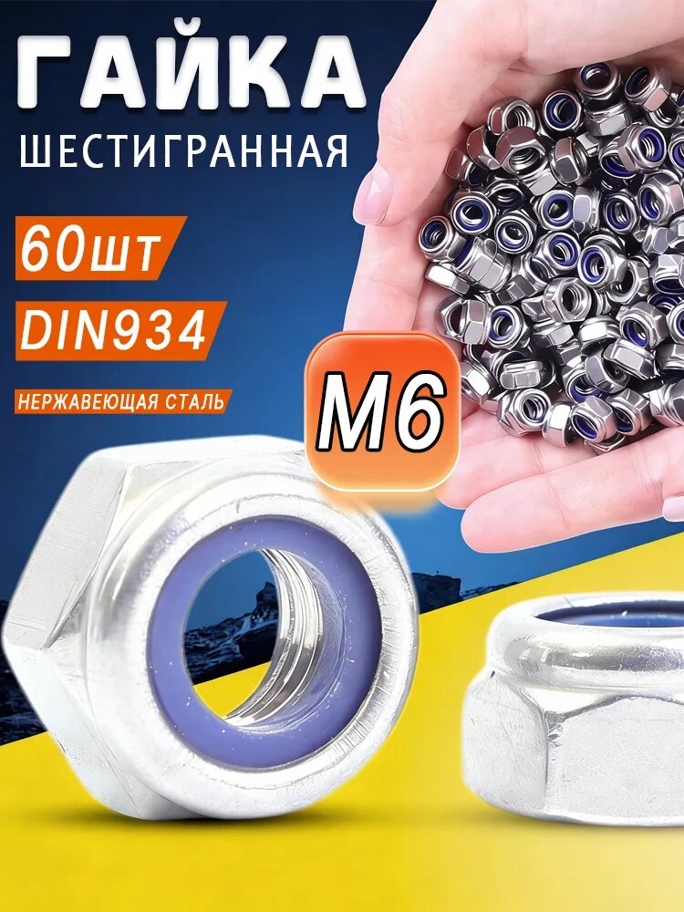 Гайка M6, 60 шт.