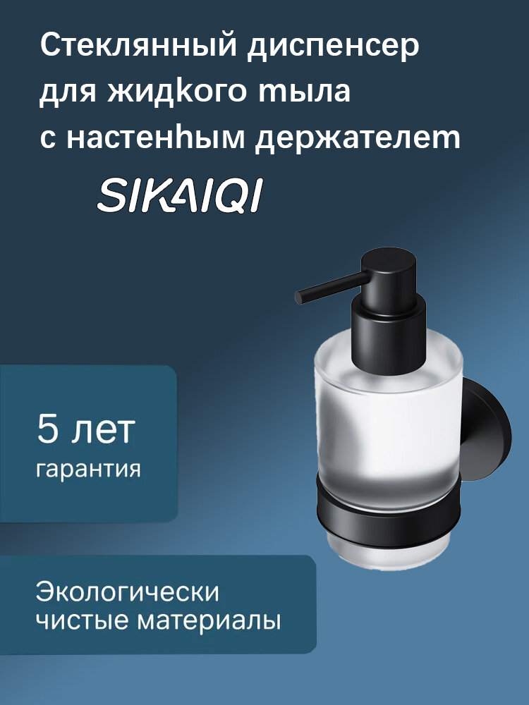 Дозатор для жидкого мыла SIKAIQI стеклянный, диспенсер для мыла с настенным держателем