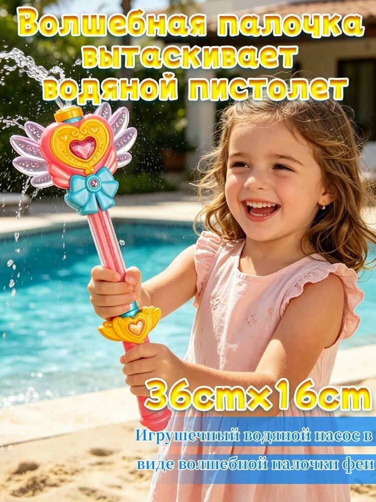 Водный пистолет, волшебная палочка, игрушка для мальчика или девочки, Лето, Длина 36 см