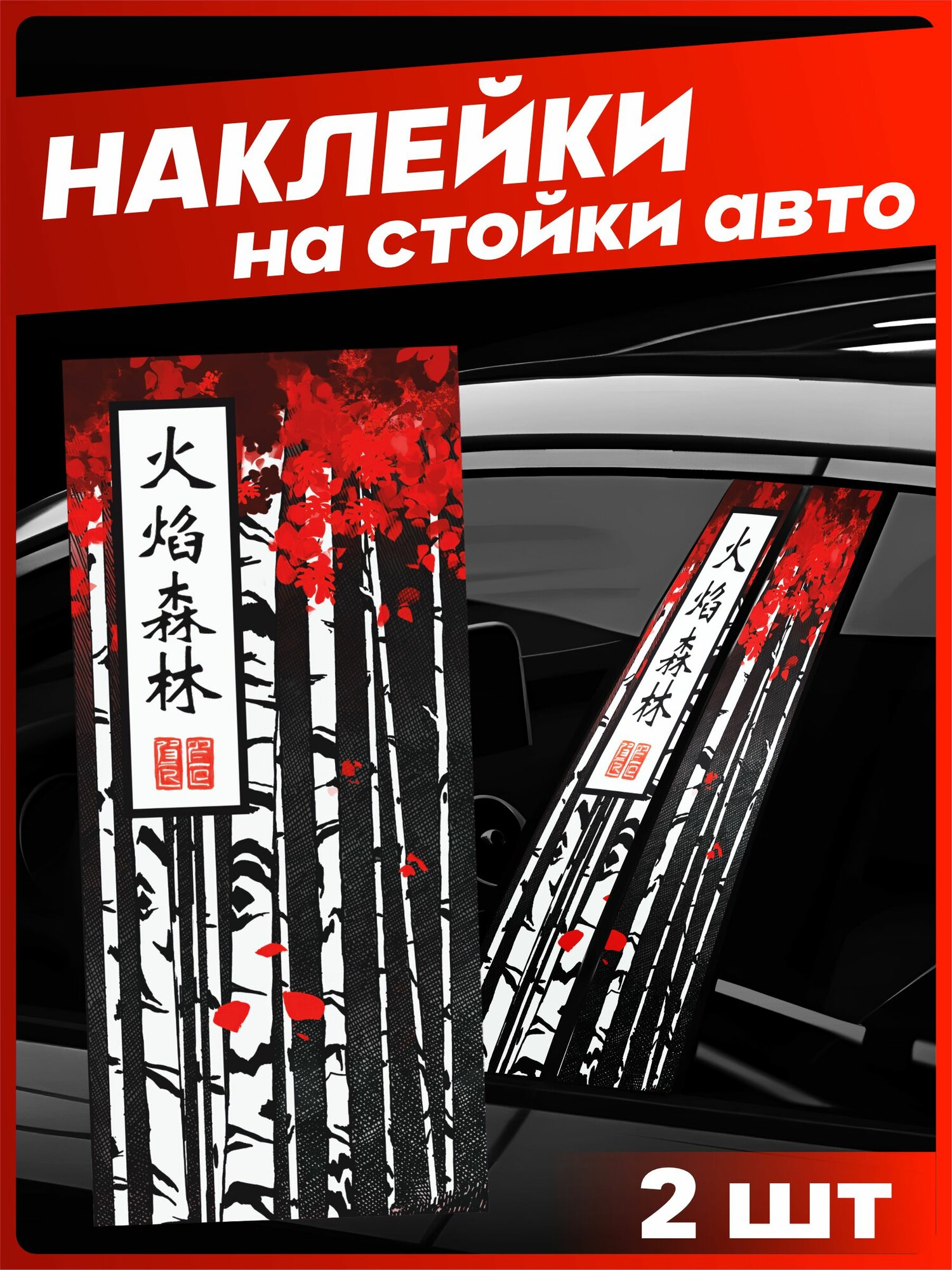 Наклейки на стойки дверей авто Китайский лес