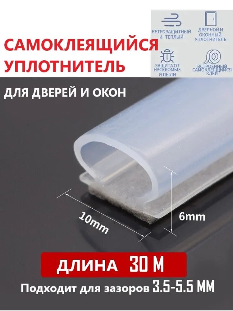 Уплотнитель самоклеющийся для дверей, окон, автомобилей, для щелей 3.5-5.5 мм, 6/30м прозрачный,