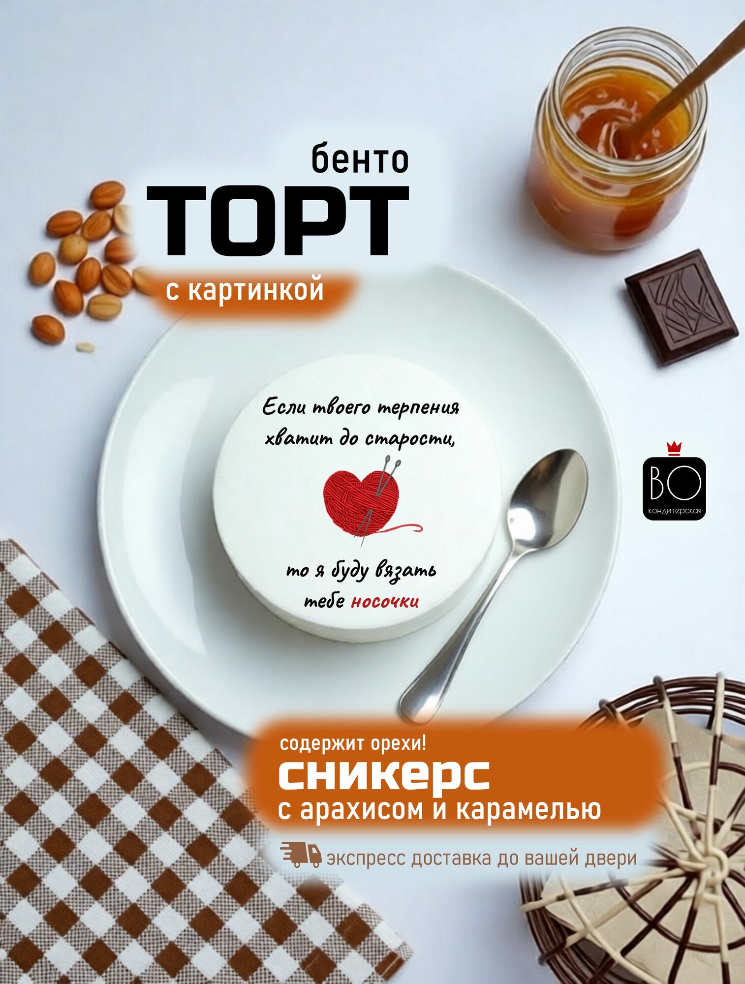 Бенто-торт с готовой надписью и картинкой, сникерс (арахис и карамель)