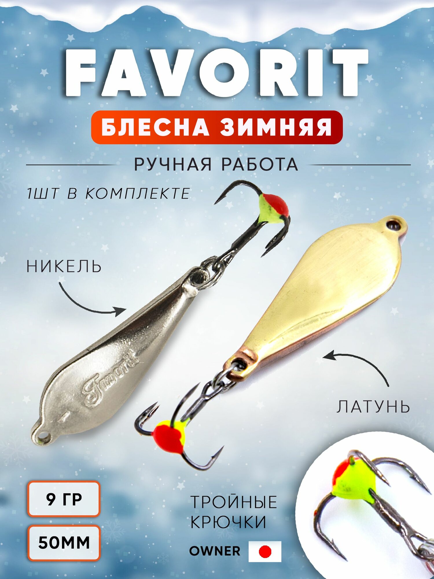 Блесна зимняя Favorit PFA050009SG