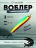 Воблер Универсал 80 WSD080011BLOr