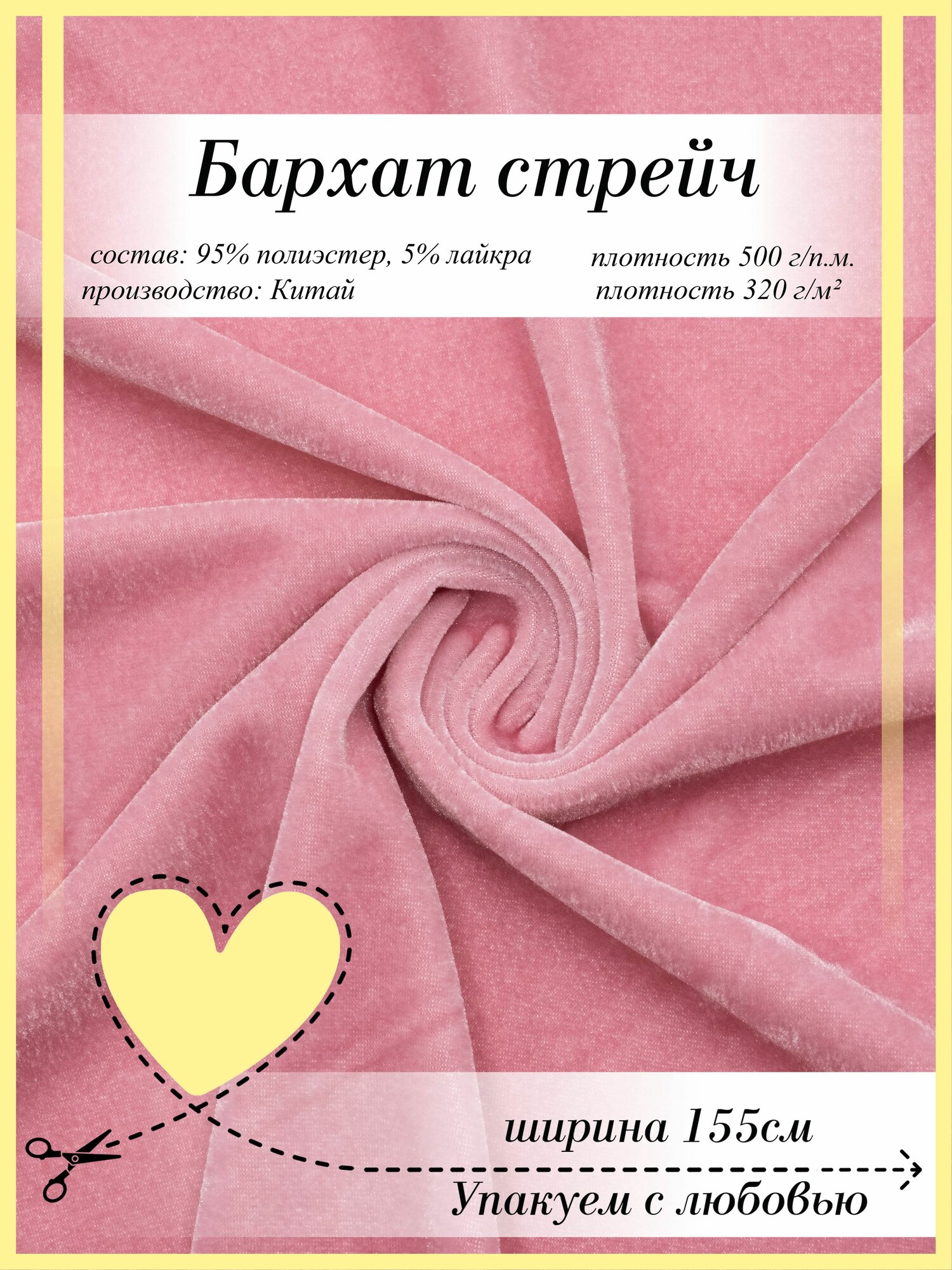 Бархат Стрейч