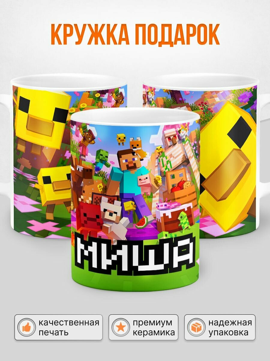 Кружка детская Minecraft Майнкрафт с именем Миша, 330 мл, 1 шт.