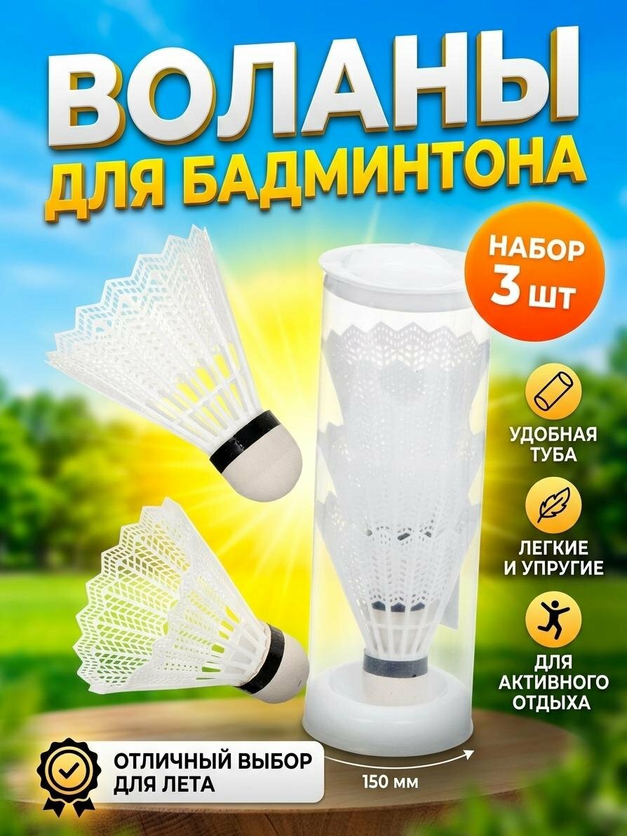 Воланы для бадминтона 3 шт в тубе Y6-1881 для активного отдыха на даче и спорта