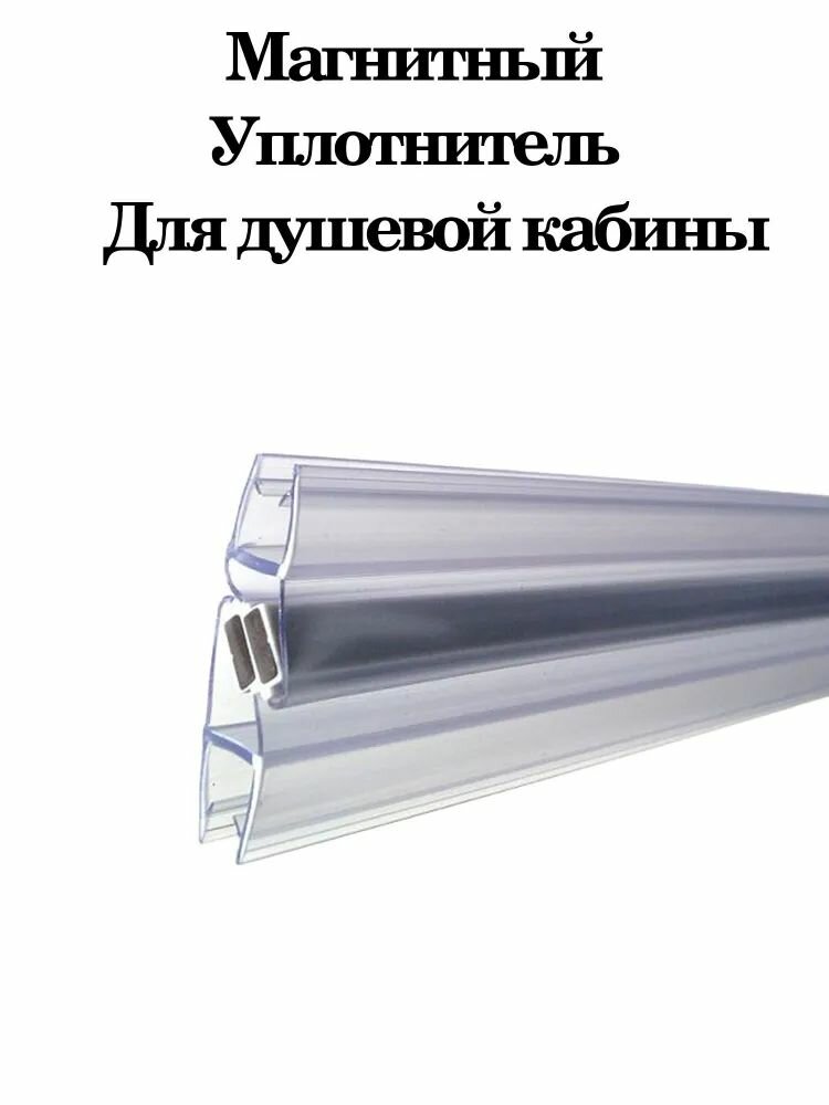 Уплотнитель двери душевой кабины магнитный на стекло 4-6 мм