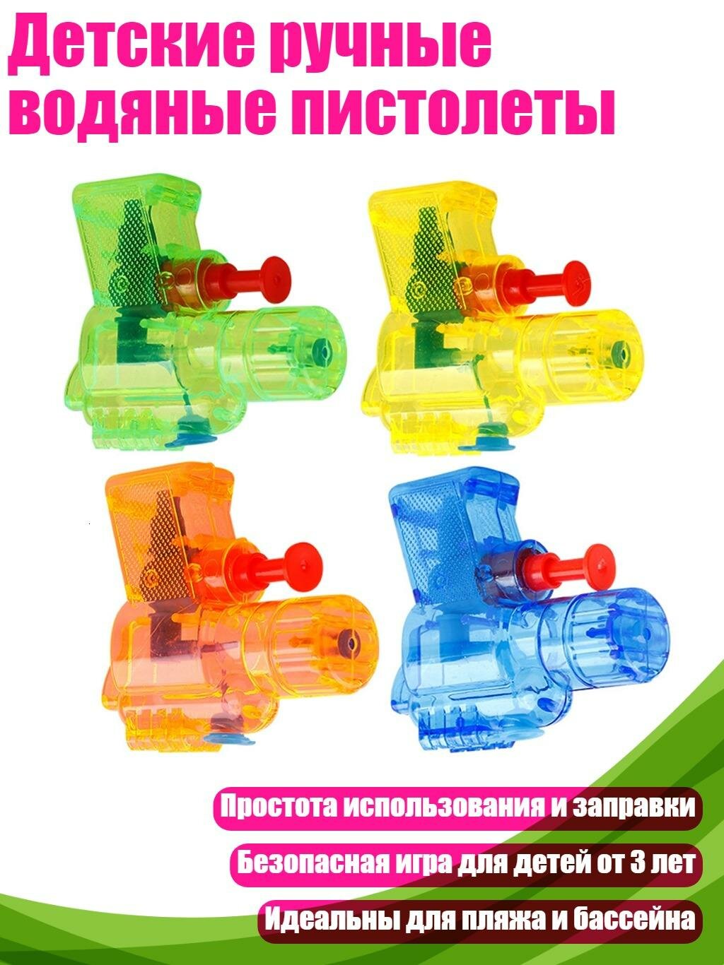 Детские ручные водяные пистолеты