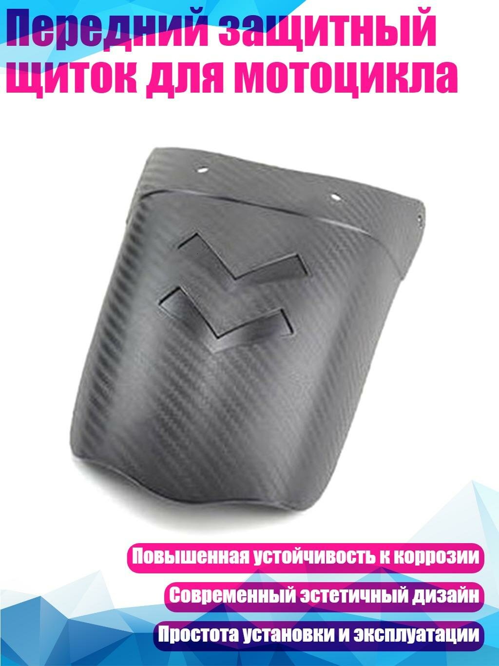 Передний защитный щиток для мотоцикла, Тип D