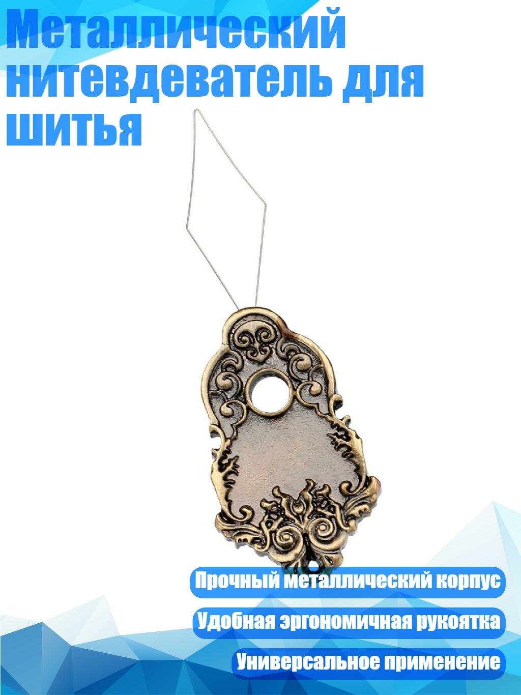 Металлический нитевдеватель для шитья, Цингу