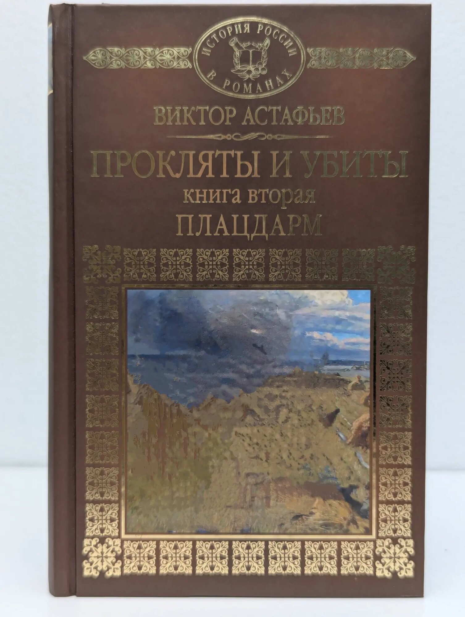 История России в романах. Прокляты и убиты. В 2 книгах. Книга 2. Чертова яма Астафьев Виктор Петрович 2015