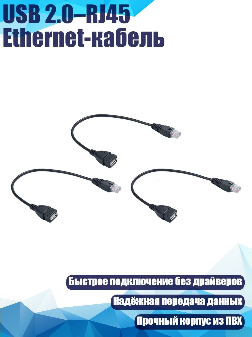 USB 2.0–RJ45 Ethernet-кабель, 3pc