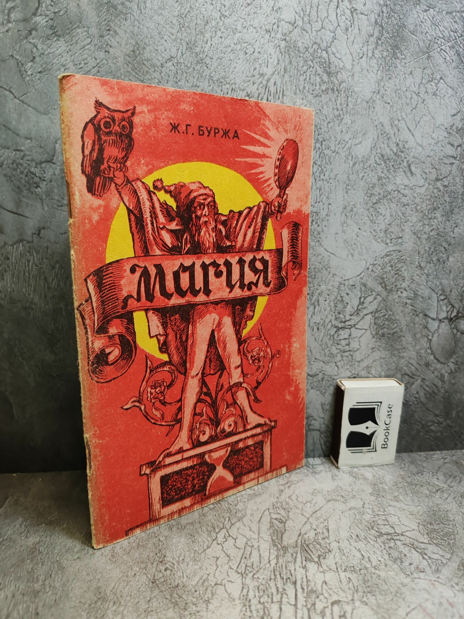 Ж. Г. Буржа. Магия (1994 г.)