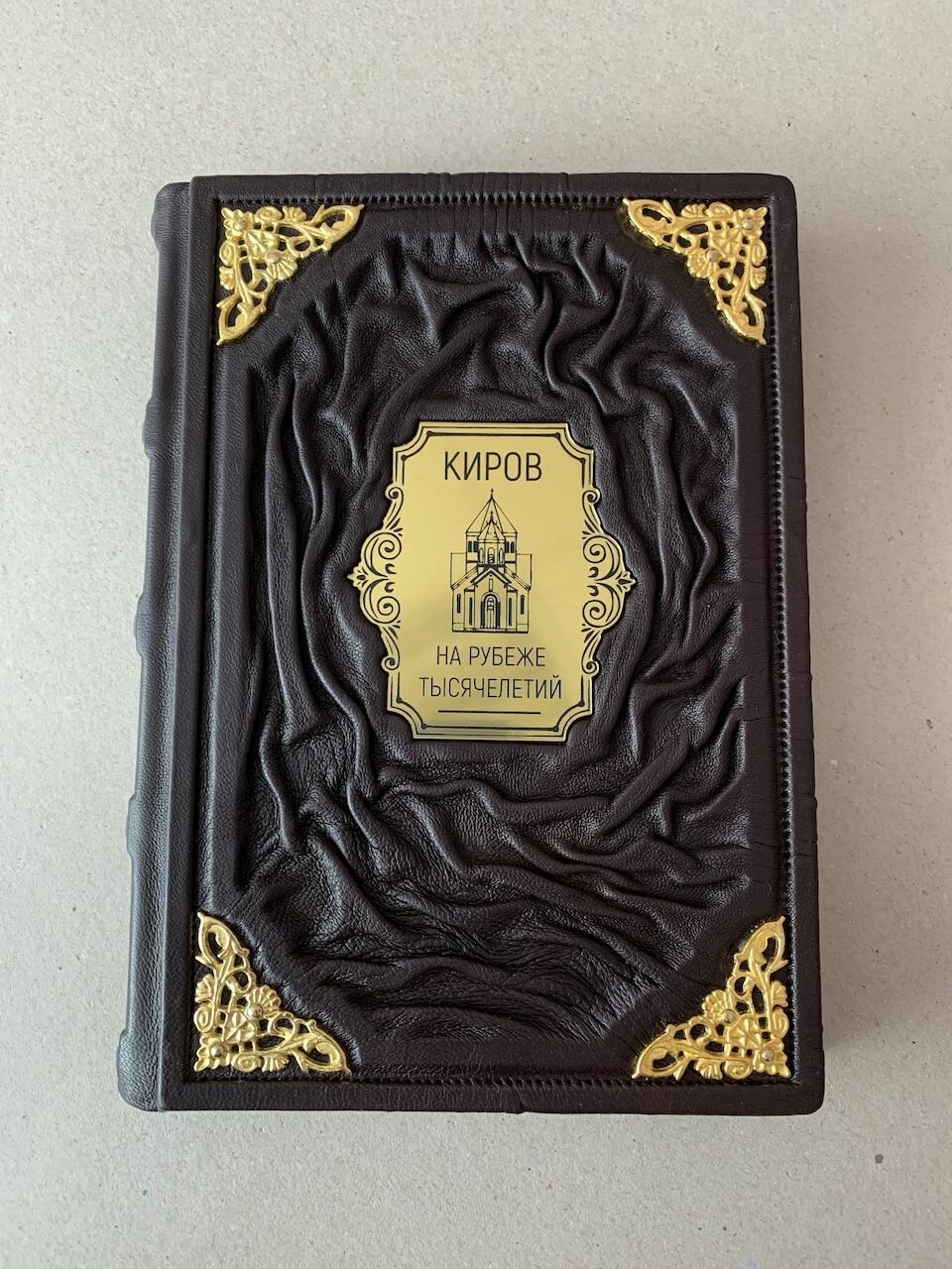 Киров (подарочная кожаная книга)