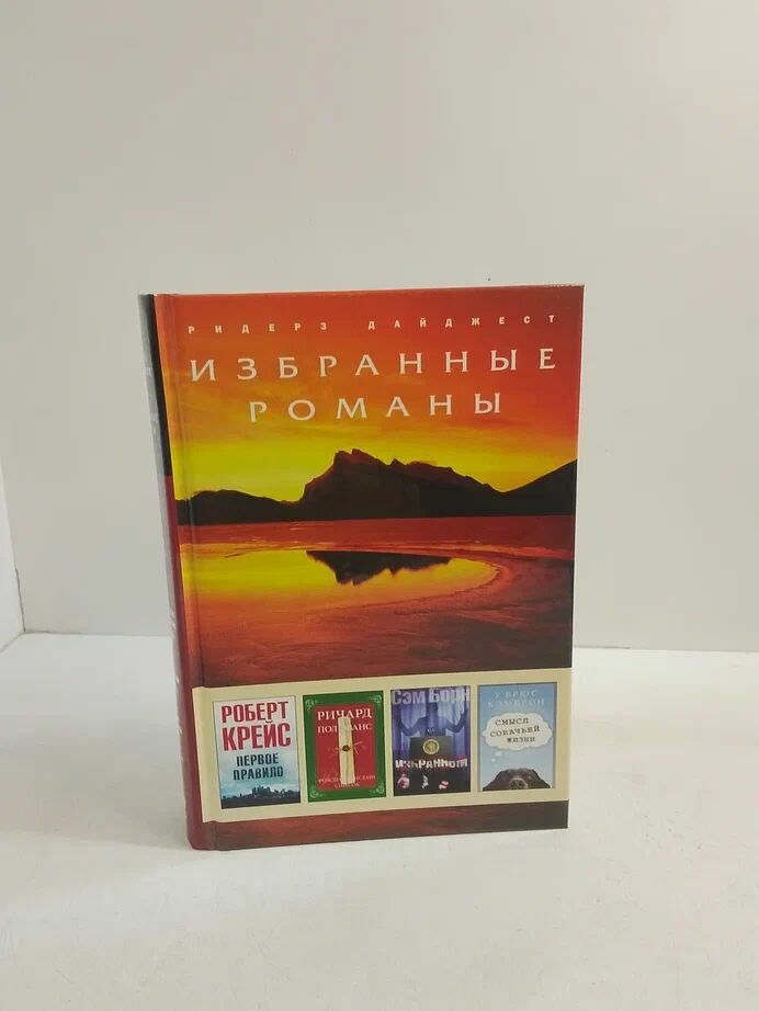 Первое правило. Рождественский список. Избранный. Смысл собачьей жизни