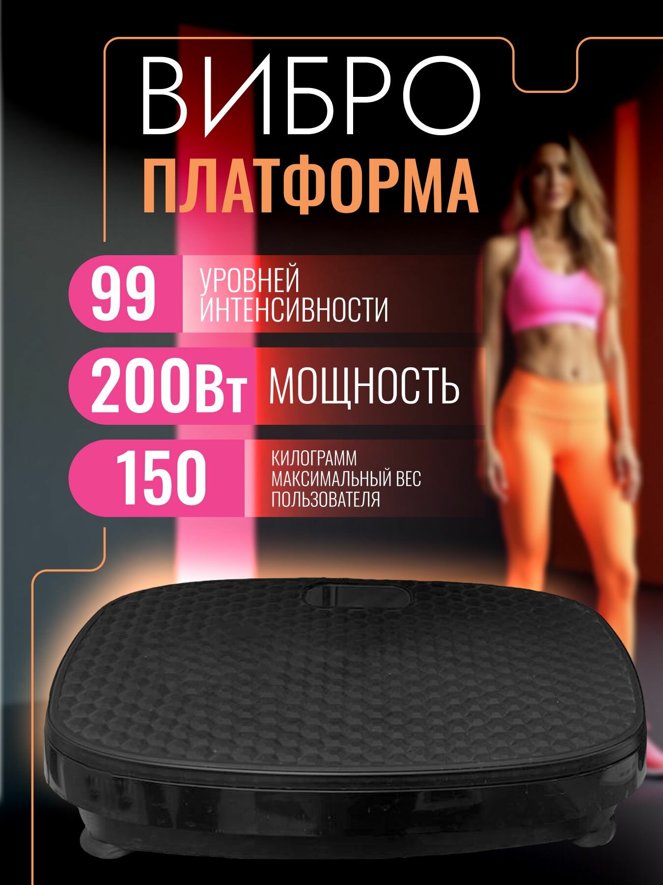 Виброплатформа кардио тренажер для дома, электрический вибротренажер антицеллюлитный для тела, нагрузка 150 кг