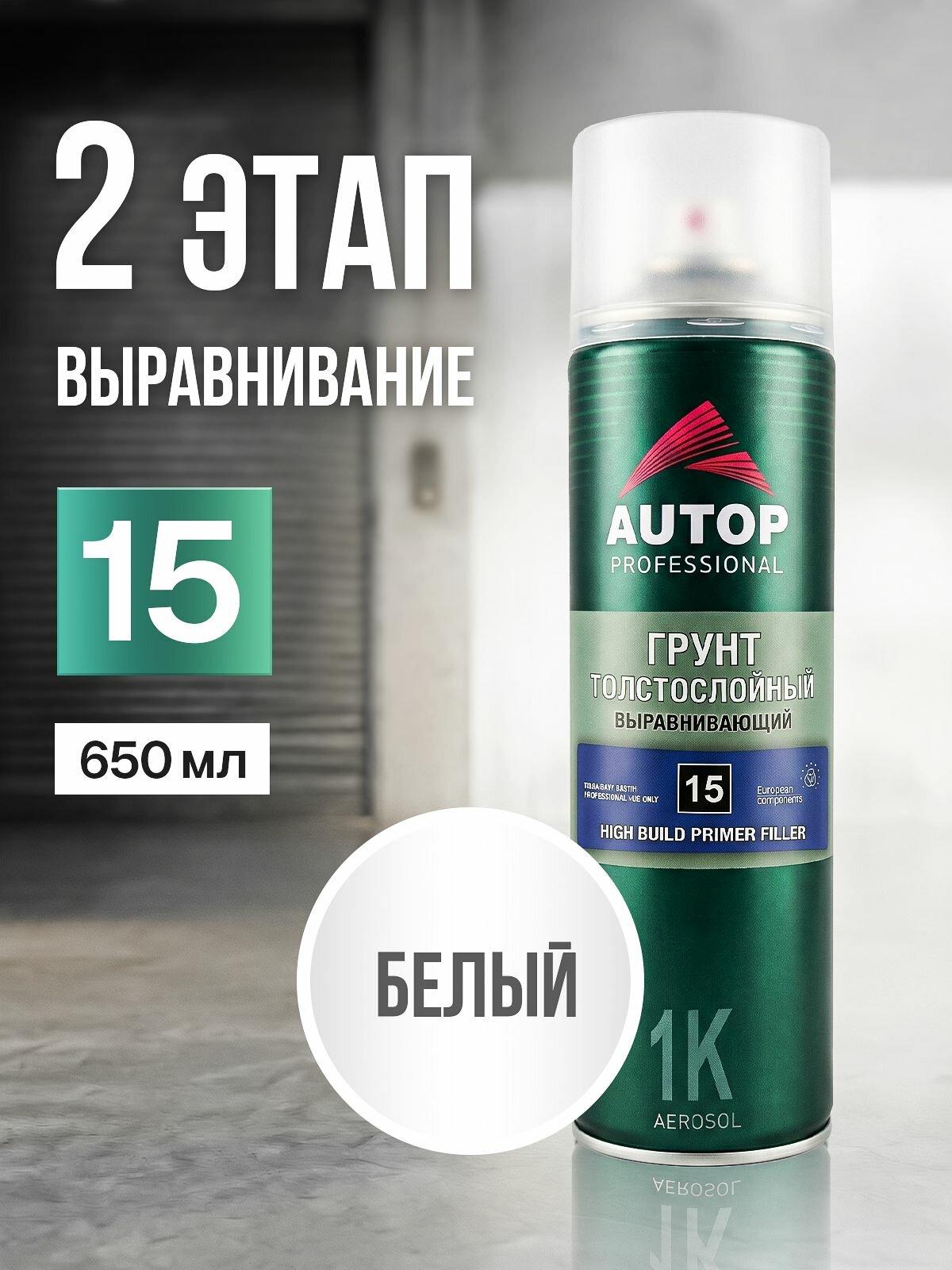 Грунтовка для автомобиля, AUTOP №15, белая, грунт наполнитель, акриловый, толстослойный, выравнивающий, аэрозоль, 650 мл
