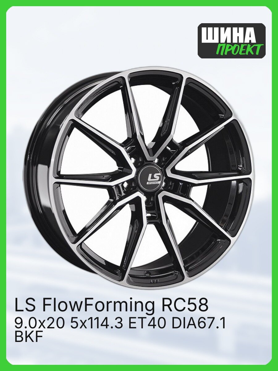 Диск литой LS FlowForming RC58 9,0\R20 5*114,3 ET40 d67,1 BKF [D85673] легкосплавный