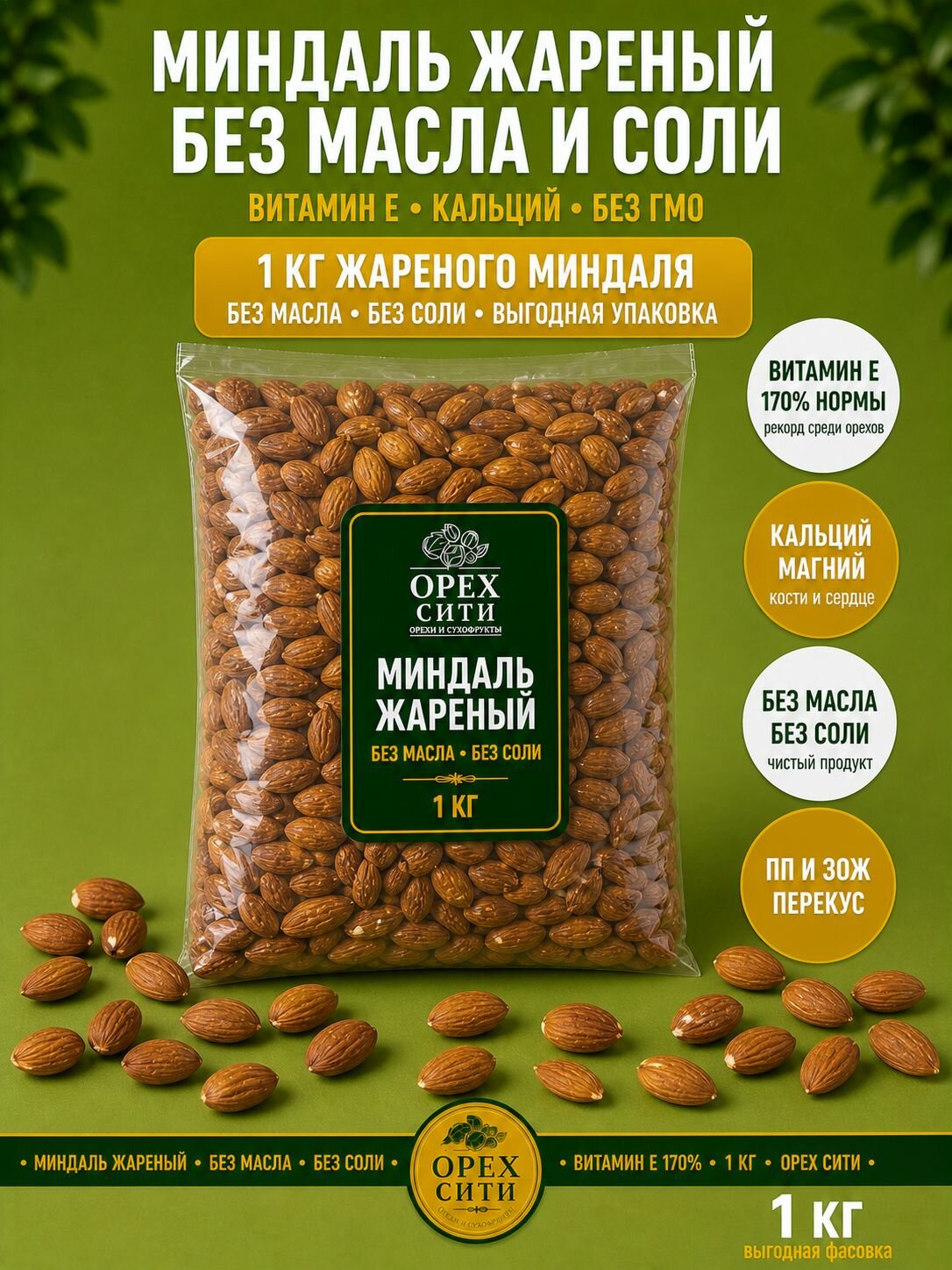 Миндаль жареный отборный орех сити, 1000 грамм
