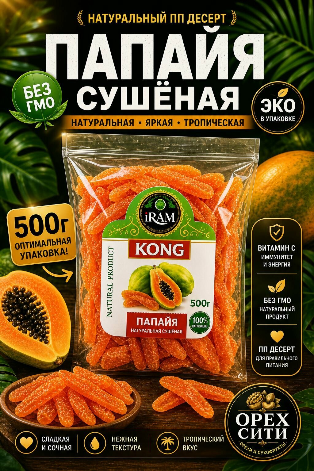 Папайя сушеная 500гр орех сити