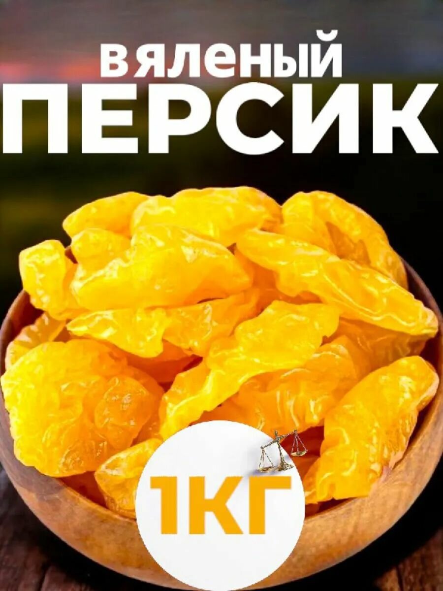 Персик вяленый 1кг