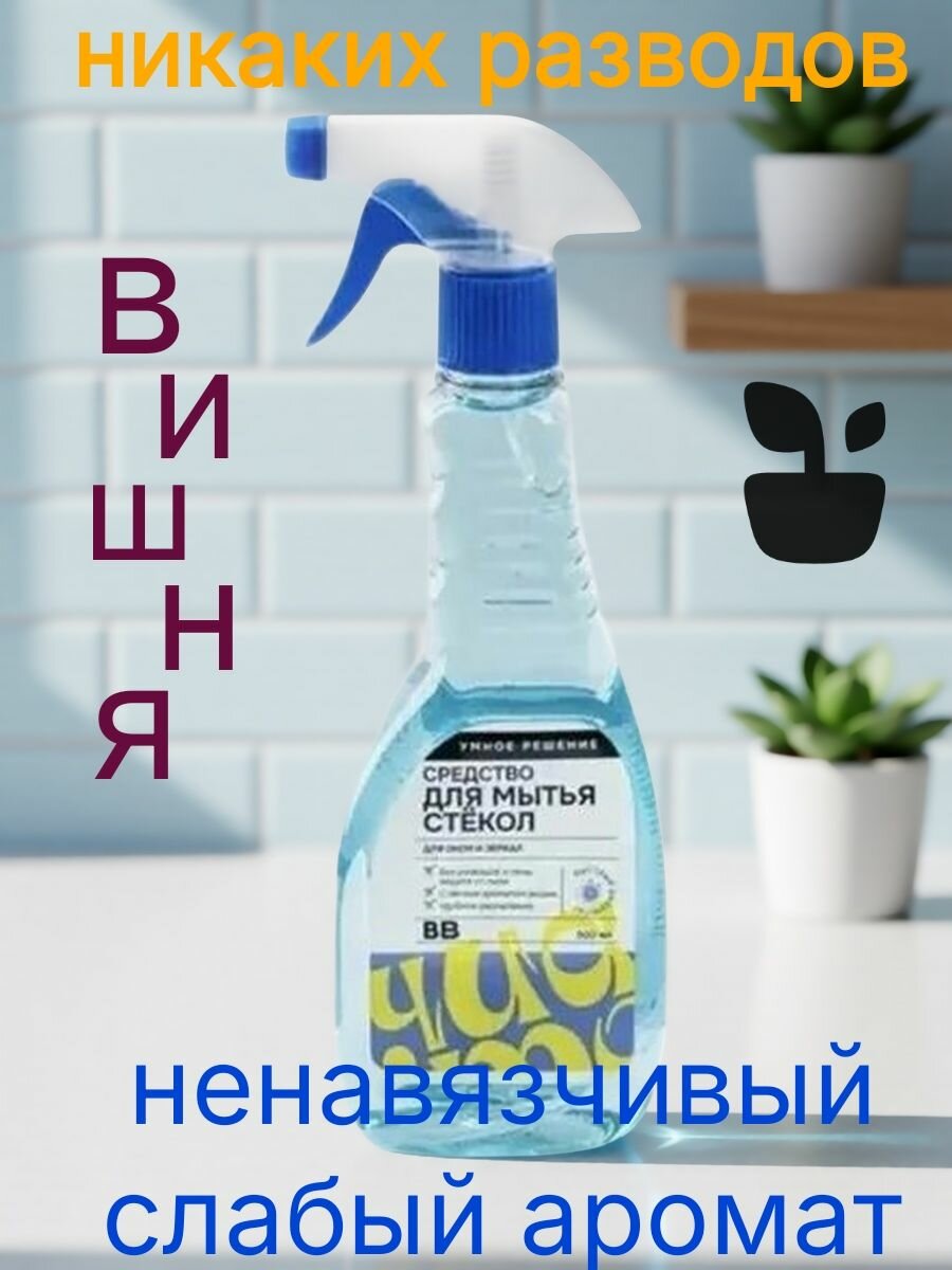 Средство для мытья окон, стёкол и зеркал любые стеклянные и глянцевые поверхности без разводов вкусвилл с лёгким ароматом вишни 500мл