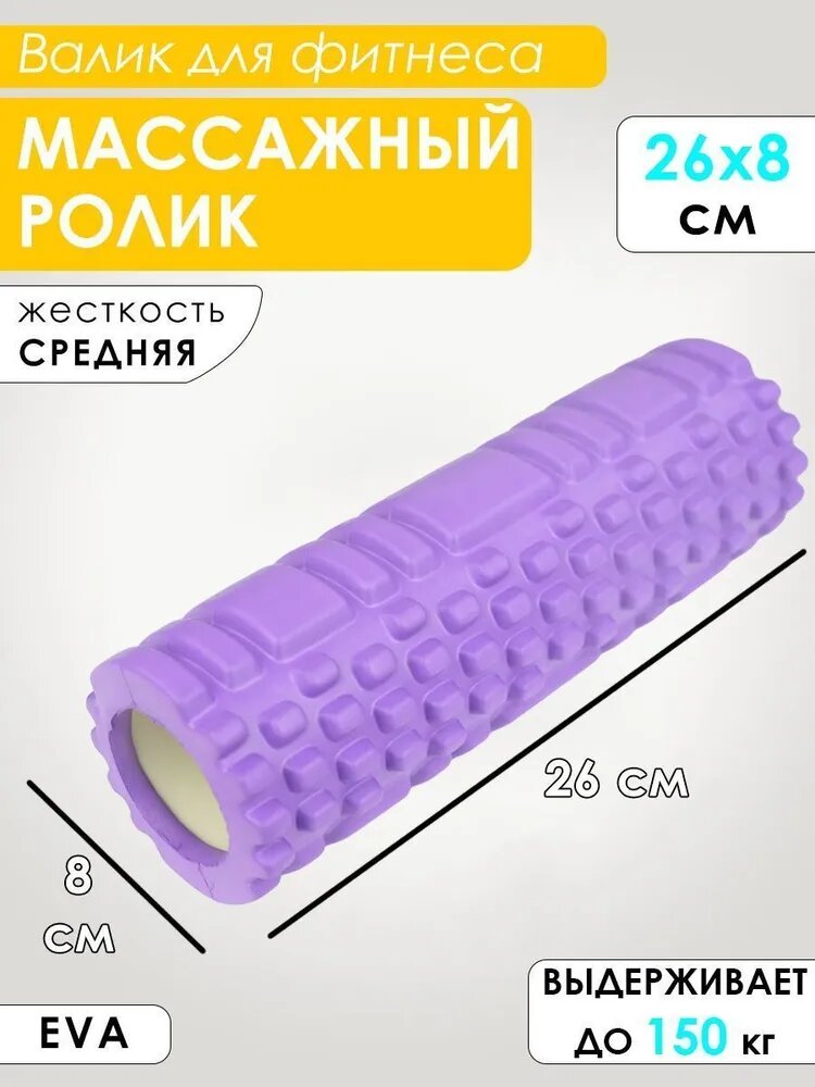 Валик для фитнеса, йоги и пилатеса массажный гимнастический цилиндр ролик 26х8 см