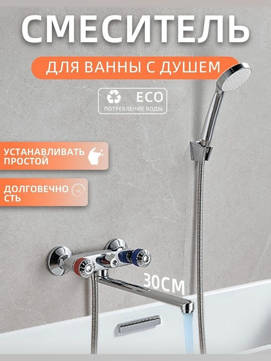 Смеситель для ванны с душем