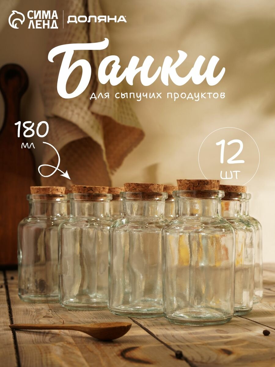 Баночки для специй, 12 шт, 180 мл, с пробковыми крышками, стеклянные для сыпучих продуктов набор для кухни