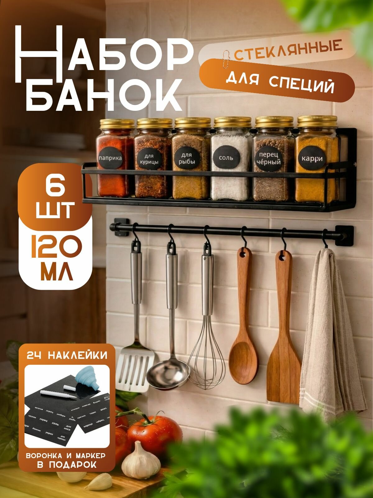 Баночки для специй, стеклянные набор банок для кухни 6 штук по 120 мл с металлической крышкой, емкость для хранения специй на кухне