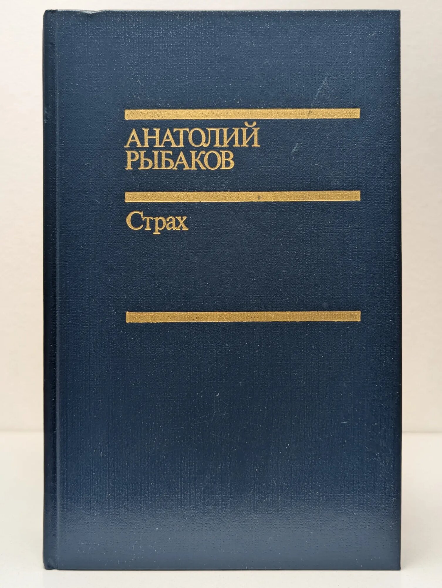 Страх. Книга 2 Рыбаков Анатолий Наумович 1990