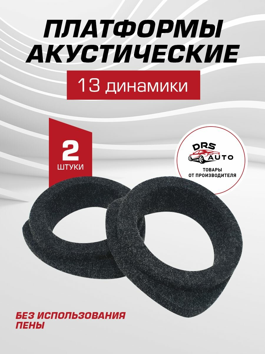 Подиумы под 13 см динамики (5 дюйм) 2 шт направленные без пены