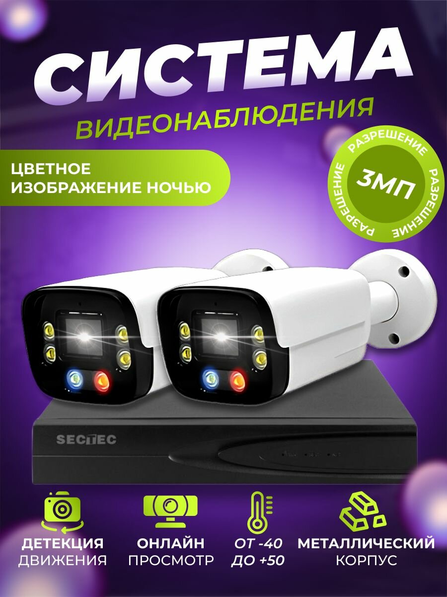 Готовый комплект IP POE видеонаблюдения 2 камеры 3Мп SECTEC