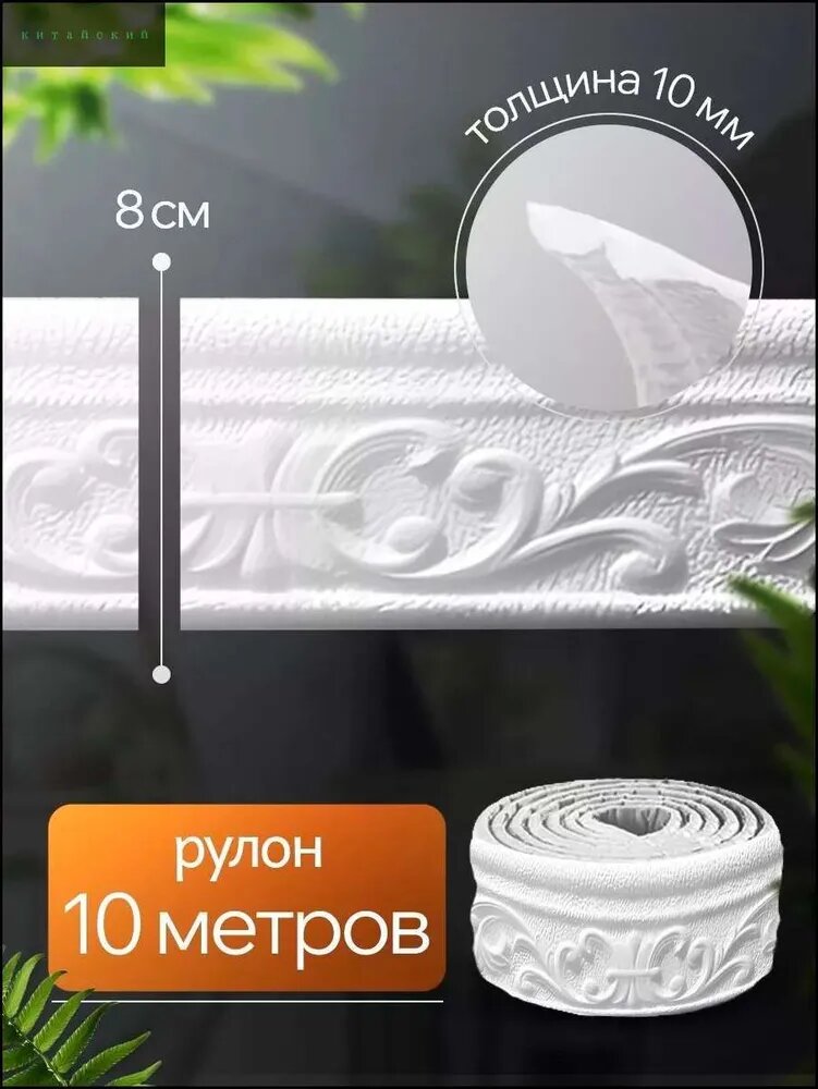 Плинтус самоклеящийся Бордюр потолочный 10 м 1 шт