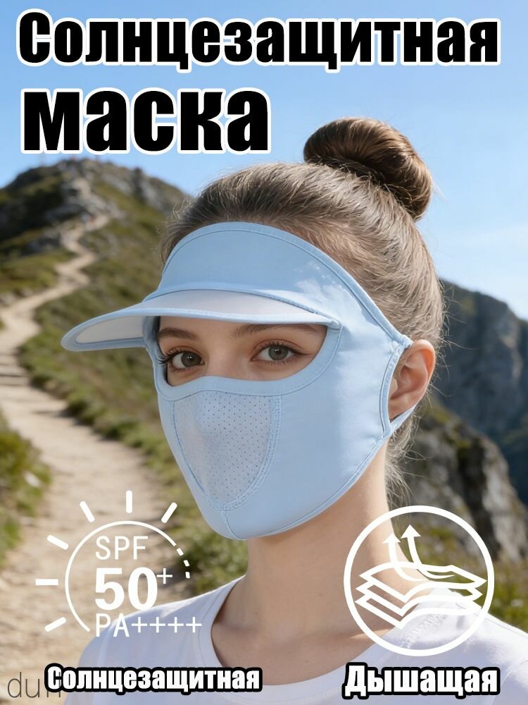 Маска для лица от солнца с козырьком и защитой УФ