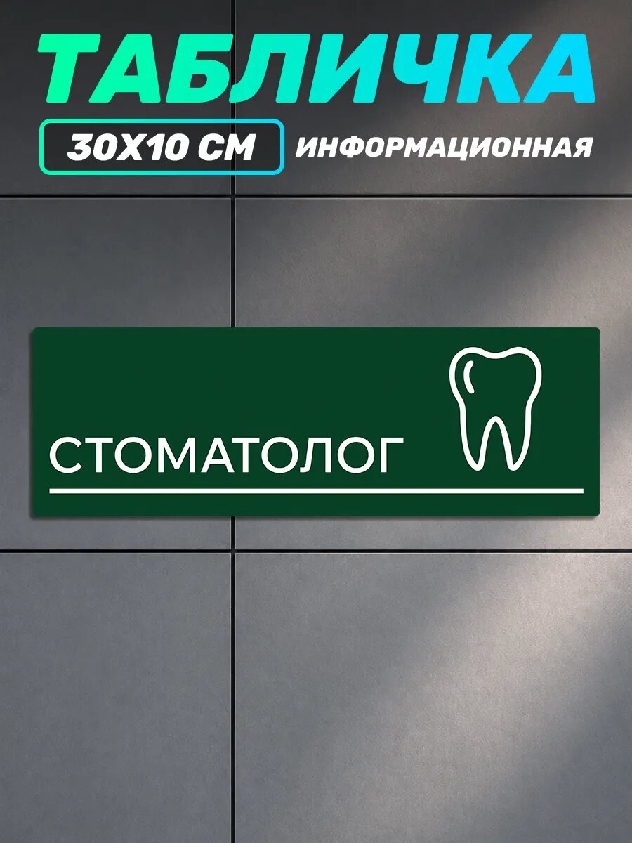 Табличка на дверь информационная Стоматолог