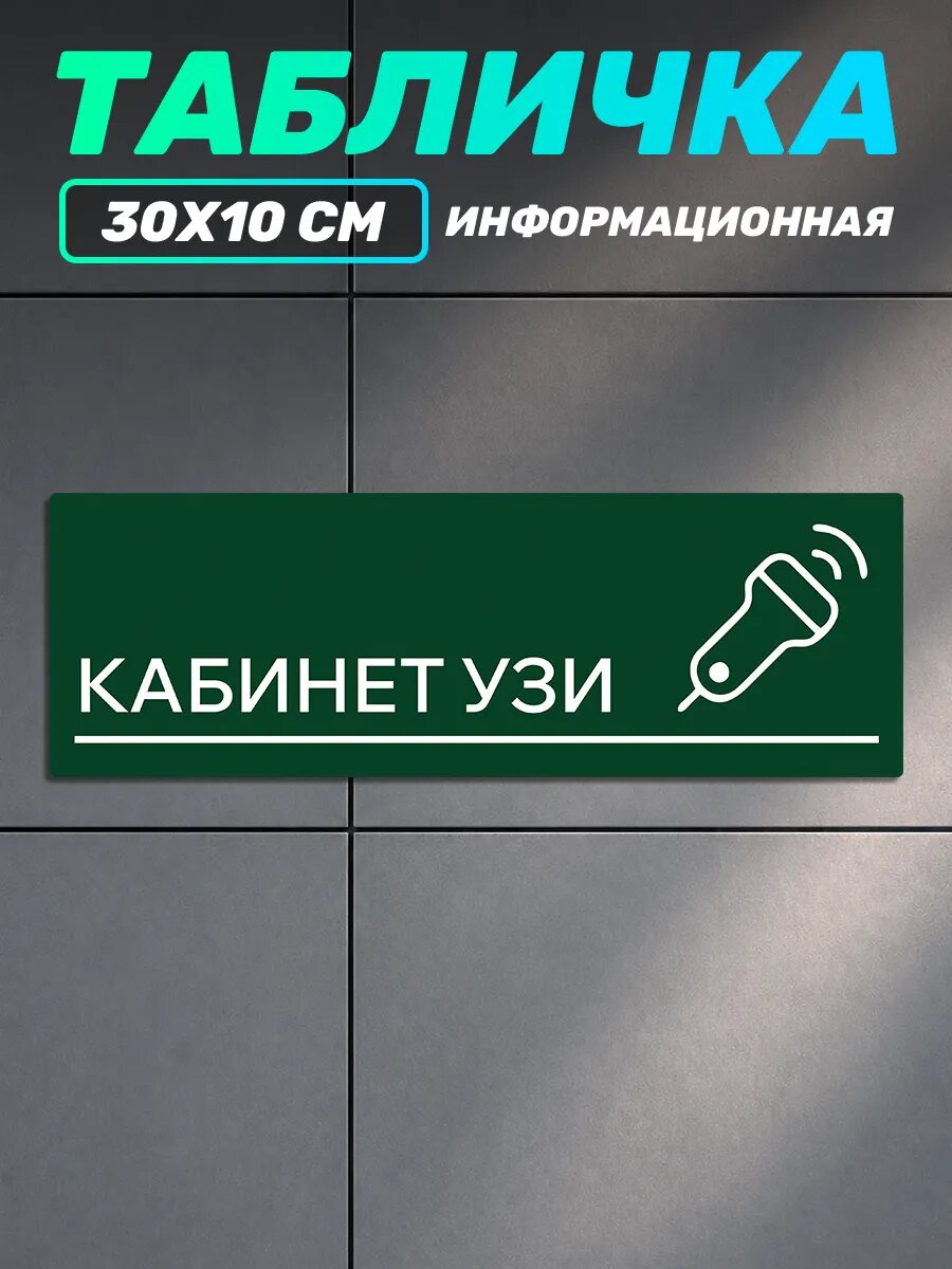 Табличка на дверь информационная Кабинет УЗИ