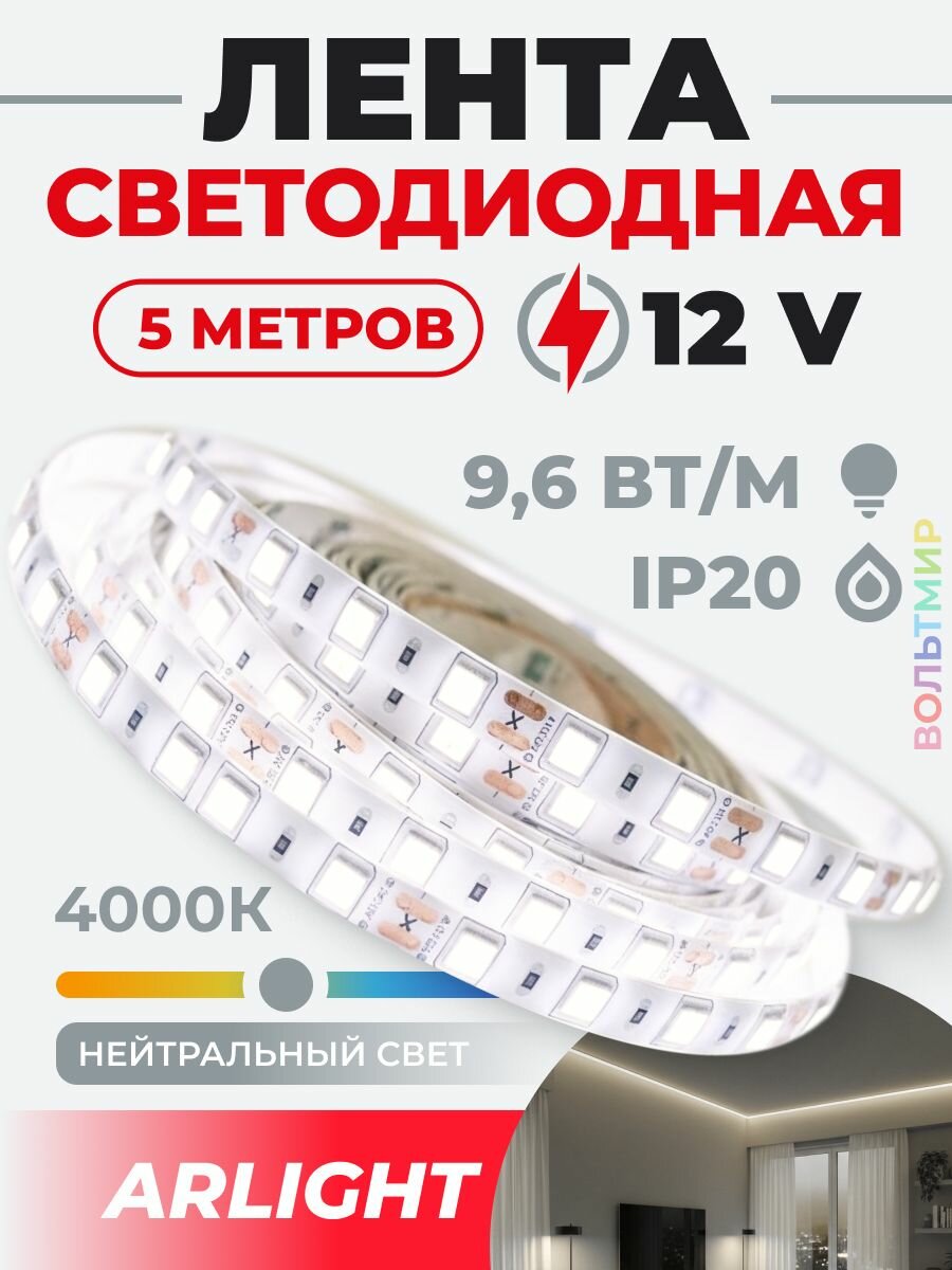 Светодиодная лента RT-A120-8mm 12V Day4000 9.6 W/m, IP20, 2835, 5m, Arlight, Открытый.