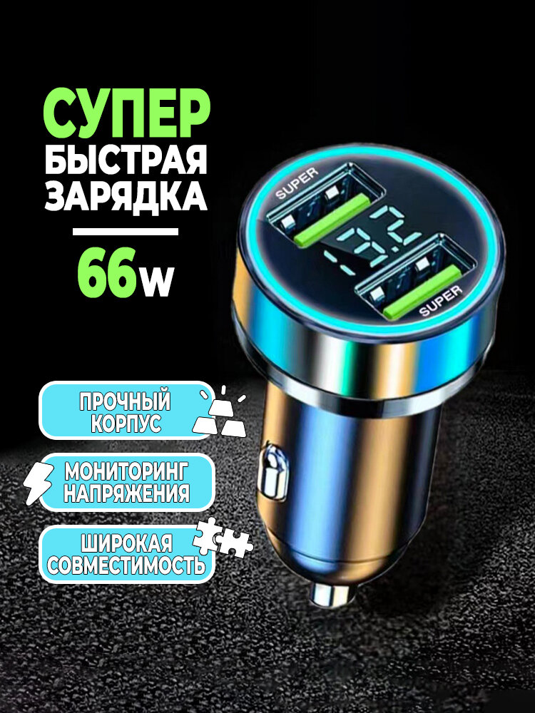 Автомобильное зарядное устройство в прикуриватель авто 66W с цифровым вольтметром, зарядка для телефона в машину USB. Адаптер для быстрой зарядки телефона в машину 2 USB