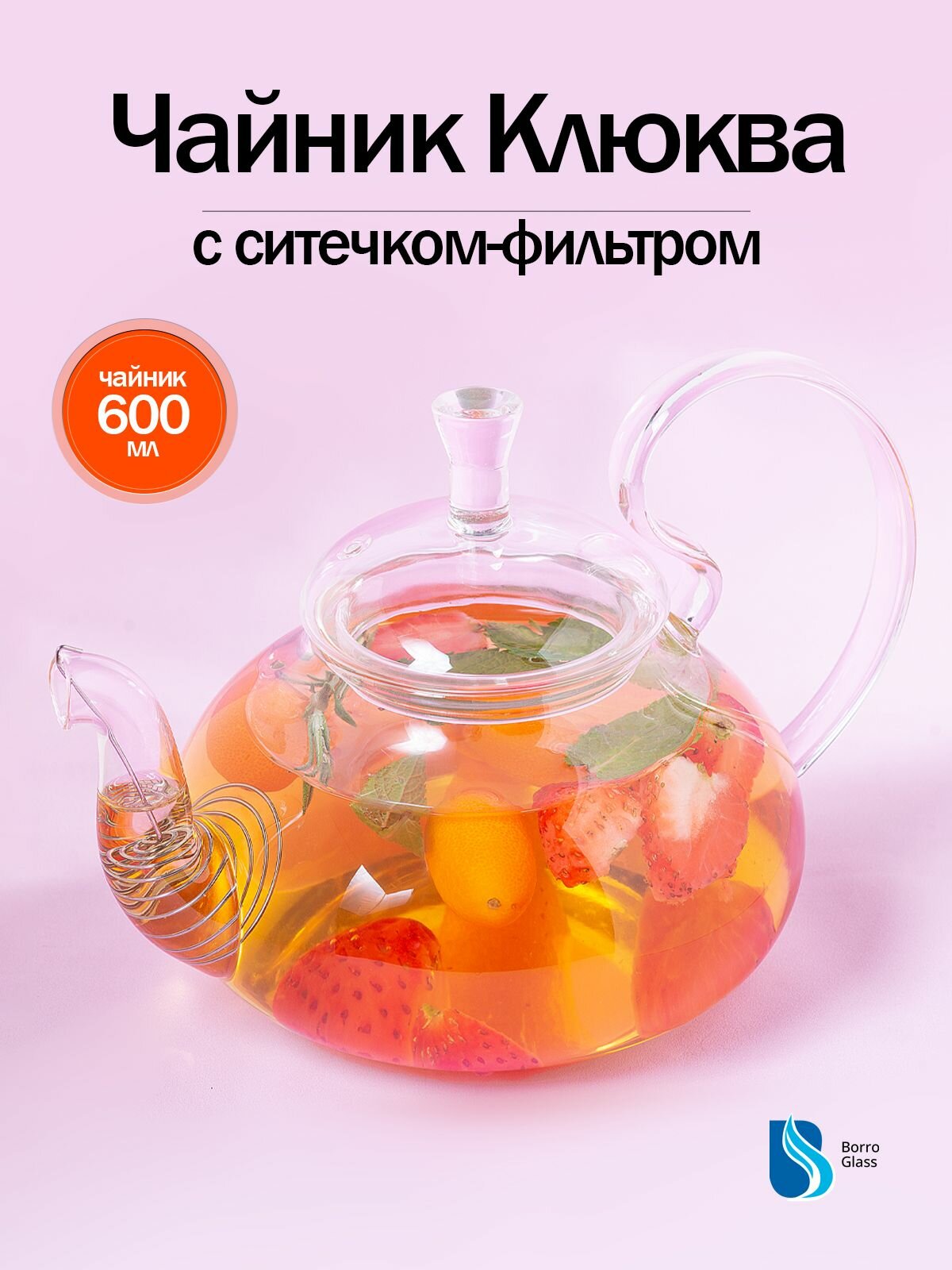 Заварочный чайник 600 мл "BoroGlass", Чайник заварочный с изящной ручкой.