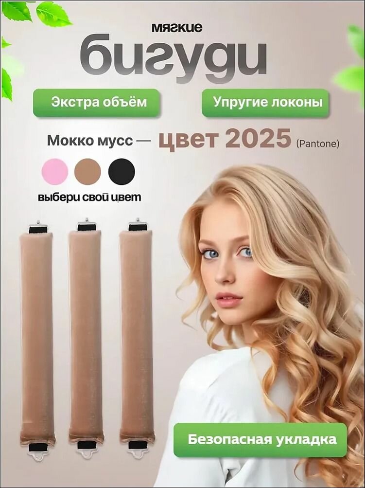 Бигуди, диаметр 30 мм, 3 шт