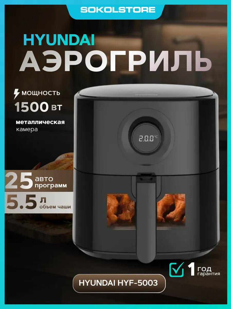 Аэрогриль Hyundai HYF-5003, 25 программ, мощность 1500Вт, антипригарная чаша, черный