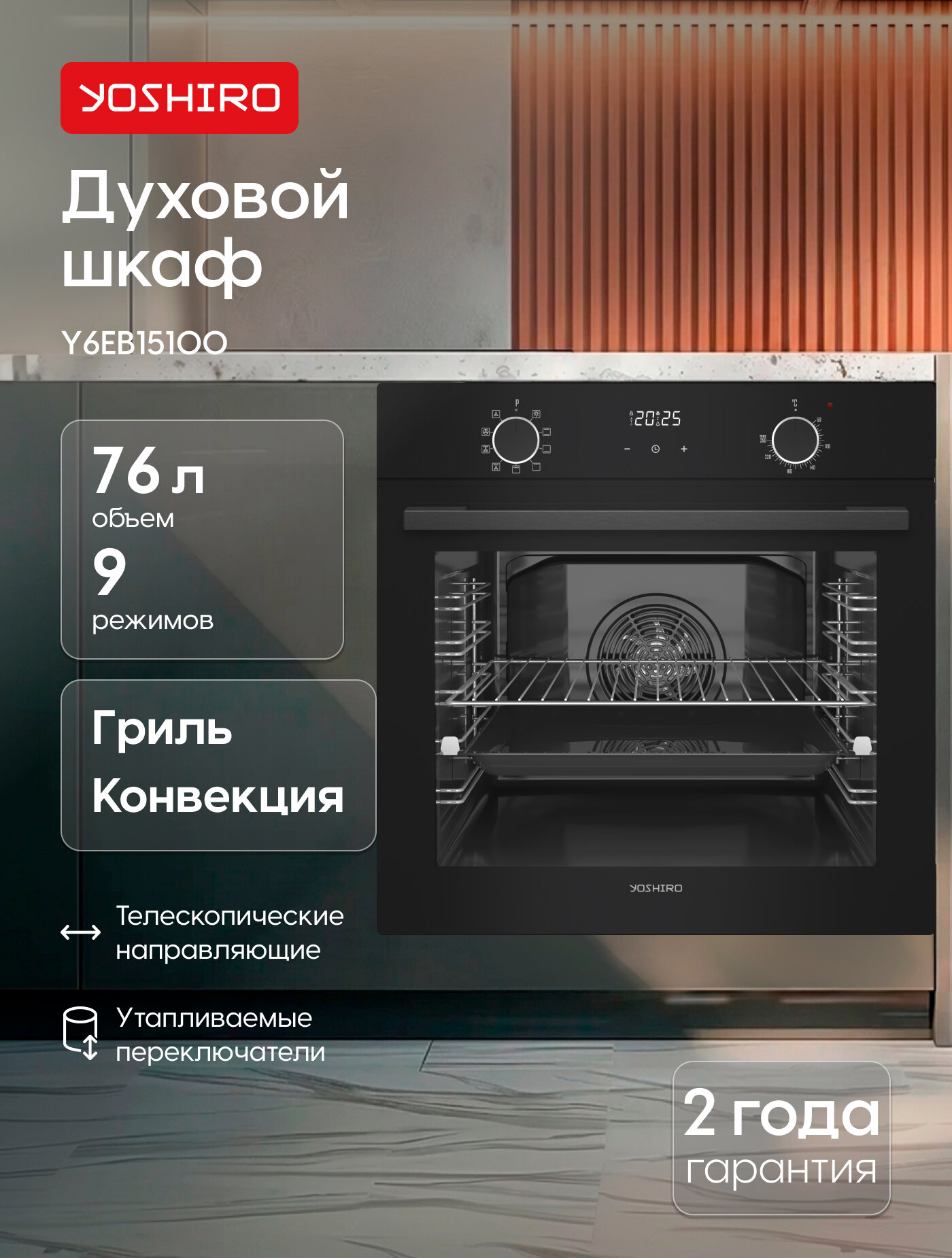 Yoshiro Духовой шкаф встраиваемый Y6EB15100, электрический, 76 л, 60 см, 9 программ, гриль, конвекция, черный