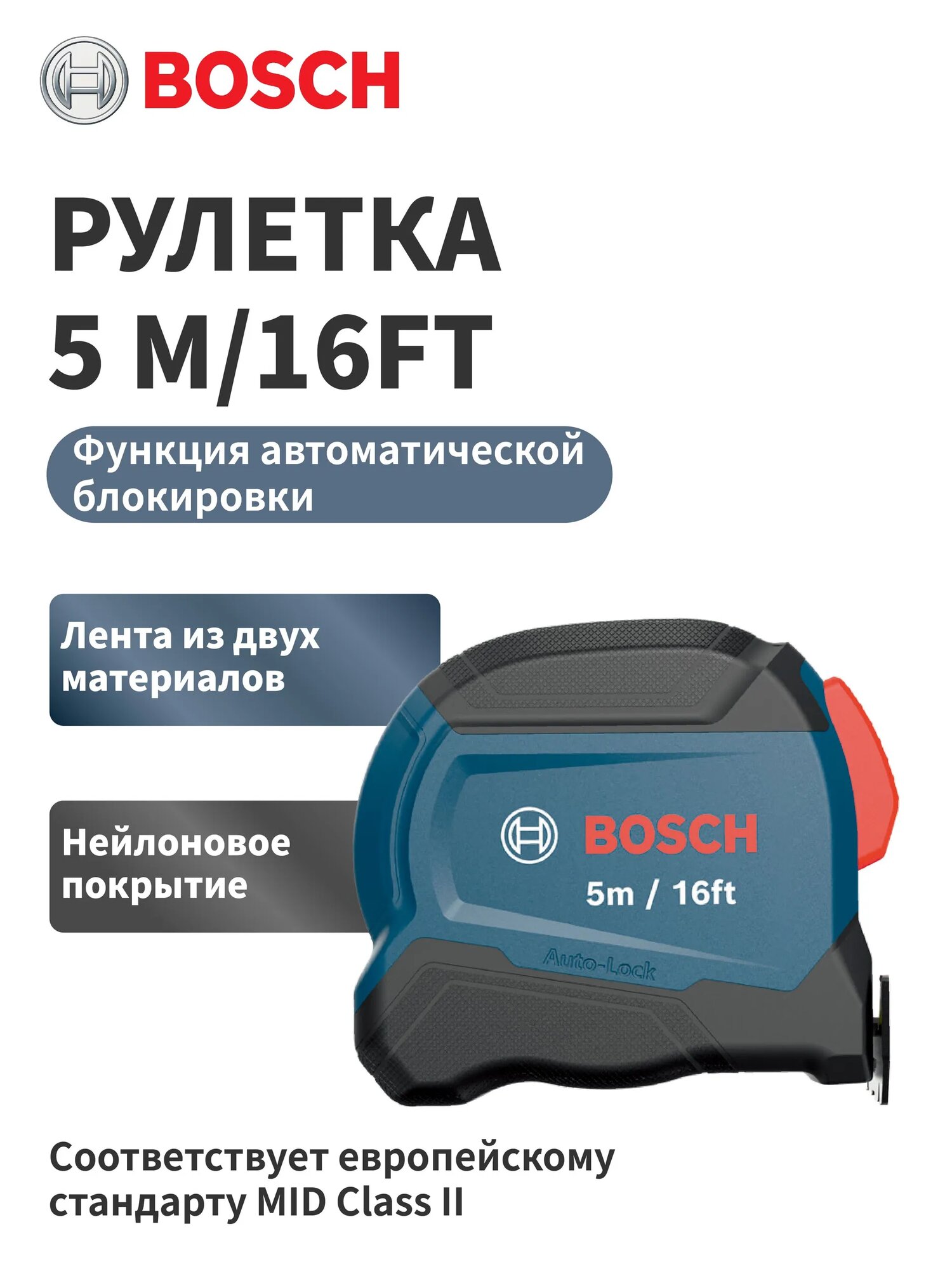 Рулетка Bosch 5 м/16 футов
