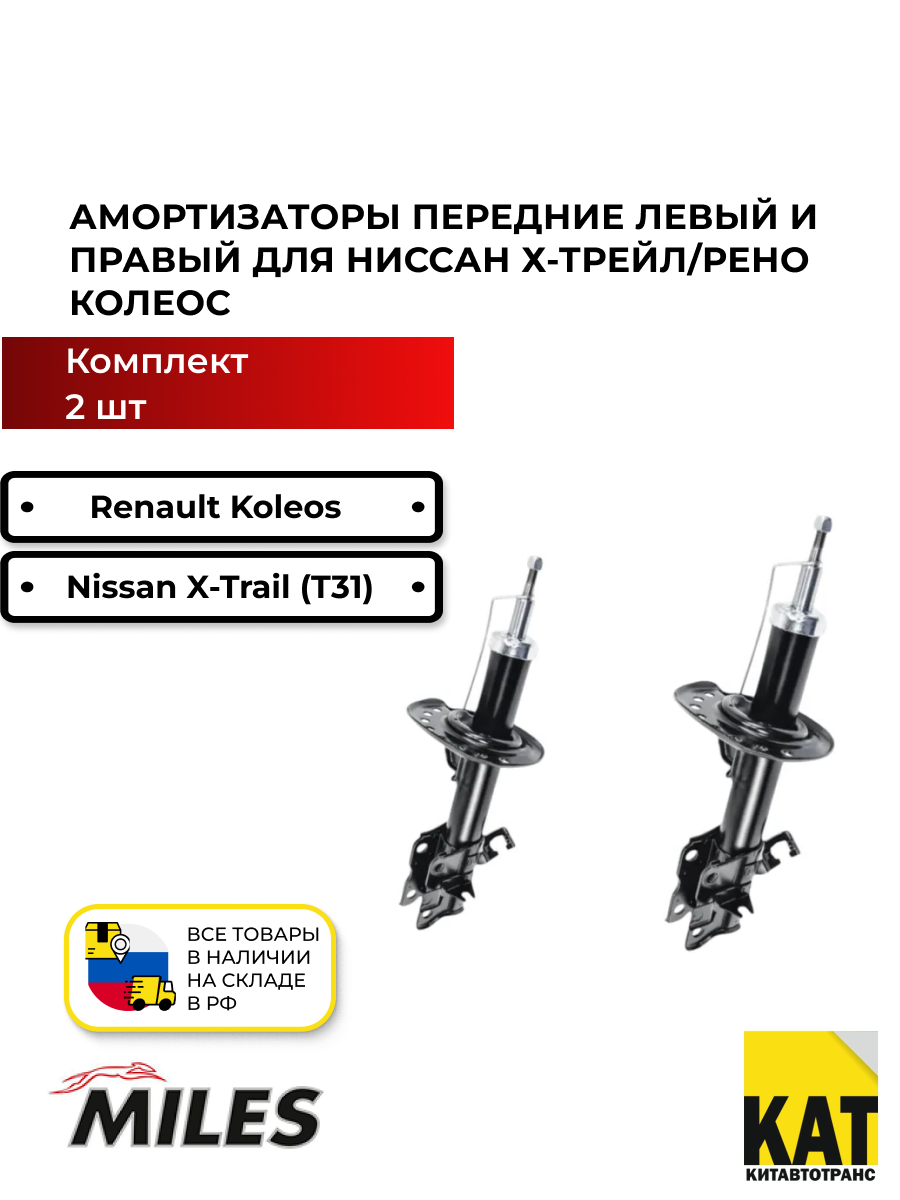 Амортизаторы передние левый и правый Ниссан Х-Трейл (T31) 07- Рено Колеос 08- (Nissan X-Trail Renault Koleos) комплект 2 шт. MILES