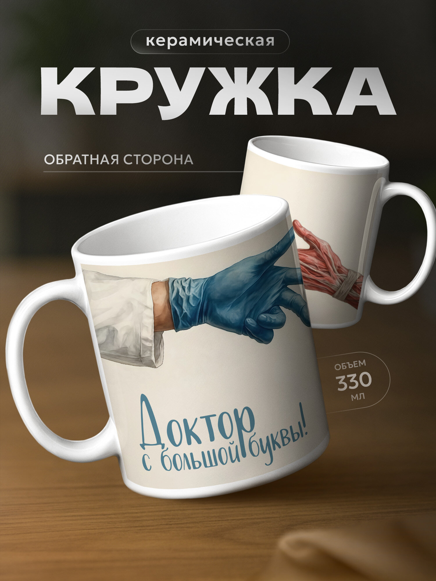Кружка PNP NARD "Доктор с большой буквы", керамика, использование в СВЧ, белый